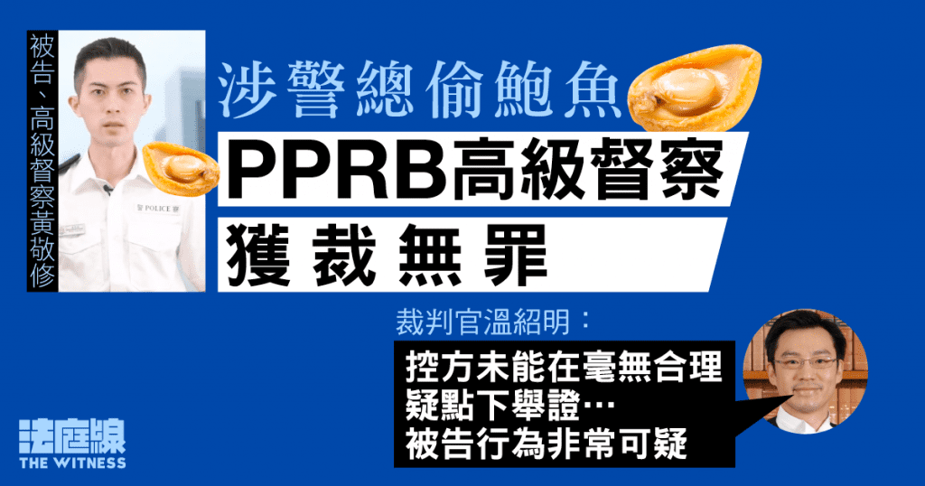 涉警總偷鮑魚 PPRB 高級督察獲裁無罪 官：行為非常可疑、與警會面的解釋非實情 - 法庭線 The Witness