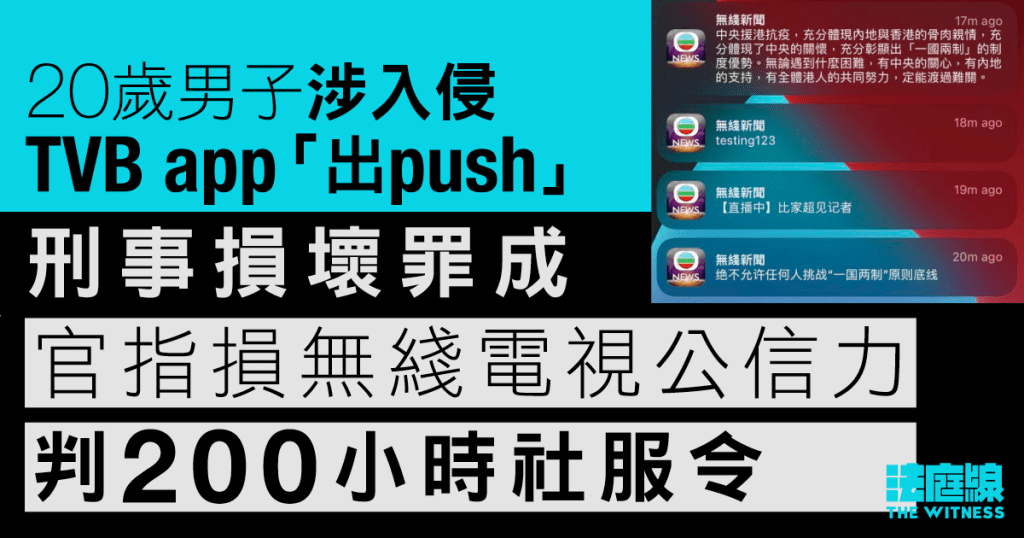 20歲男子涉入侵TVB app「出push」 官指損無綫電視公信力 判200小時社服令 - 法庭線 The Witness