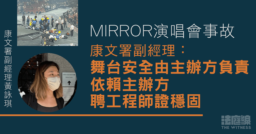 MIRROR演唱會事故｜康文署：舞台安全由主辦方負責 依賴主辦方聘工程師證穩固 - 法庭線 The Witness
