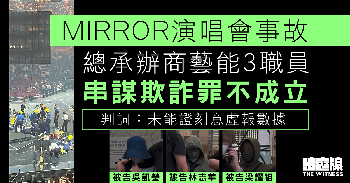 MIRROR演唱會事故｜藝能工程等3職員串謀欺詐無罪 官：未能證明被告知屏幕超重 - 法庭線 The Witness