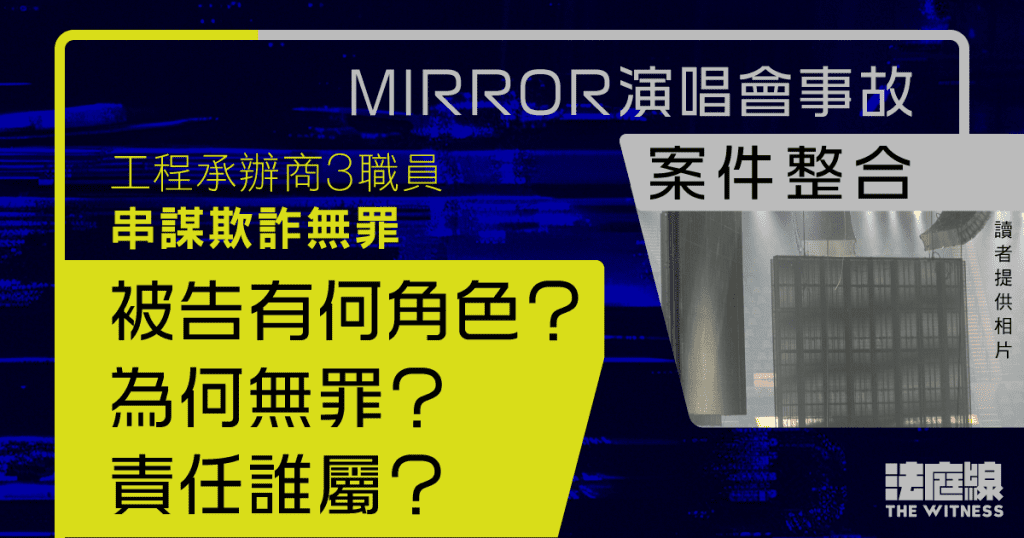 MIRROR演唱會事故案件整合｜藝能等3職員串謀欺詐無罪 屏幕為何墜下？責任誰屬？ - 法庭線 The Witness
