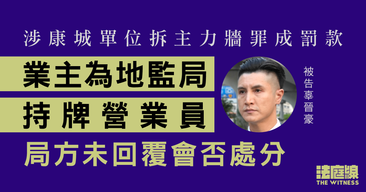 涉康城單位拆主力牆罪成罰款 業主為持牌地產代理 地監局未回覆會否處分 - 法庭線 The Witness